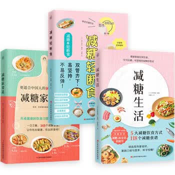 3册套 减糖生活+减糖轻断食+减糖家常菜