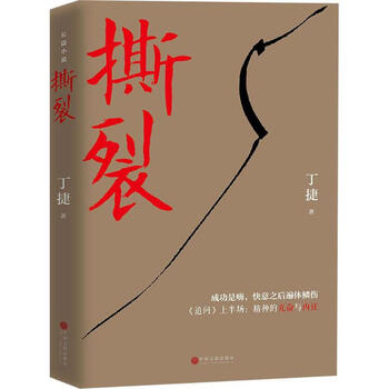 撕裂丁捷 著
