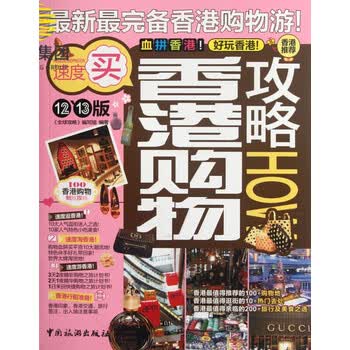 香港购物攻略(12-13版)