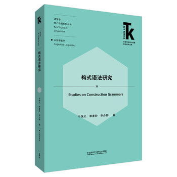 构式语法研究(外语学科核心话题前沿研究文库.语言学核心话题系列丛书)