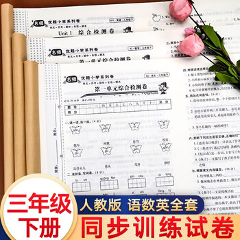 2022新版 三年级下册同步训练试卷全套人教版语文数学英语测试卷小学3下学期单元练习期中期末卷子思维 名师优题卷三年级下册