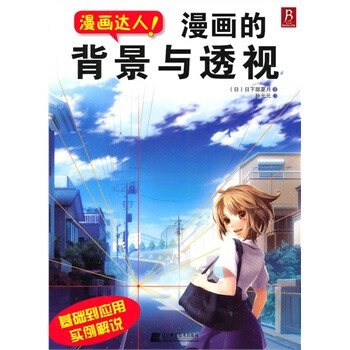 漫画达人！漫画的背景与透视【正版图书】