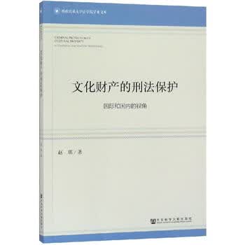 文化财产的刑法保护:国际和国内的视角