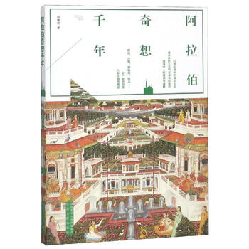 阿拉伯奇想千年