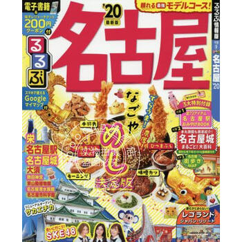 进口日文 观光指南 名古屋 るるぶ名古屋 2020