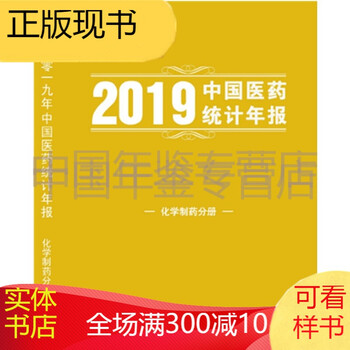 中国医药统计年报2019 (化学制药分册)
