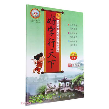 新好字行天下(附默写本6下第12册)