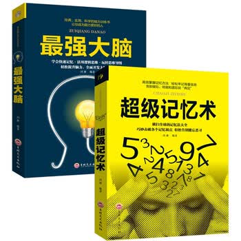 全两册 超级记忆术书正版+最强大脑全脑开发专注力训练提升记忆力学习力超强记忆术逻辑思维导图书籍排行榜