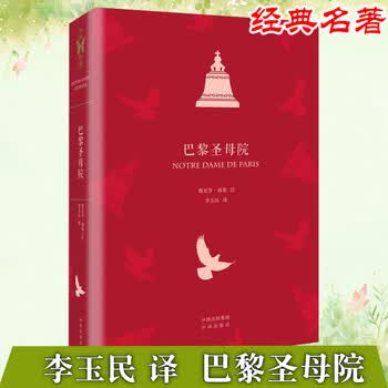  巴黎圣母院 中文精装版世界经典文学名著小说故事近现代当代文学作品中学生课外阅读物1青少版
