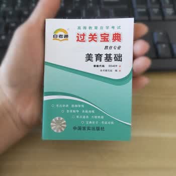 备考2020 正版 自考通过关宝典 0409 00409美育基础 知识点考点串过关宝典 自考通掌中宝口袋书 默认