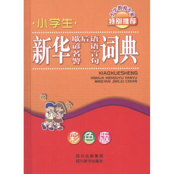 小学生新华歇后语谚语名言警句词典 王陶宇 等 作 书籍