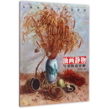 油画静物 写实技法详解 名家绘画技法基础教程 【正版书】