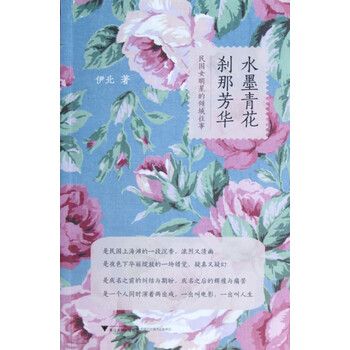 水墨青花刹那芳华(民国女明星的倾城往事)