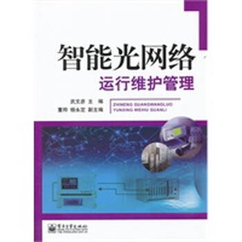 智能光网络运行维护管理【正版图书】