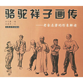 骆驼祥子画传—老舍名著的形象解读 【正版书】