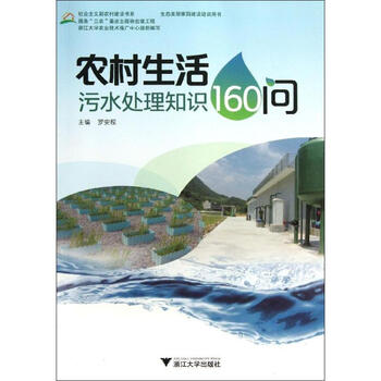 农村生活污水处理知识160问