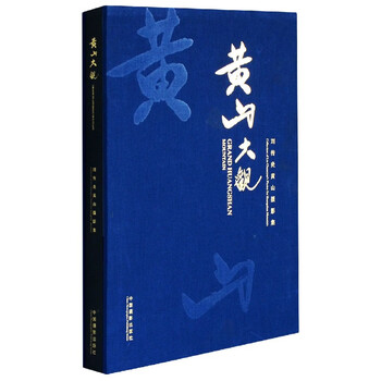 黄山大观(刘传炎黄山摄影集)