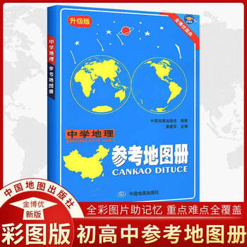 新版中学地理参考地图册升级版 初中高中地理图册高考中考地理地图册 中国世界区域地理初高中地理参考