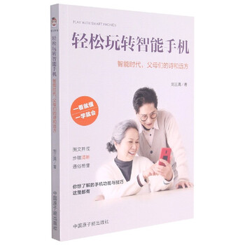 轻松玩转智能手机(智能时代父母们的诗和远方)