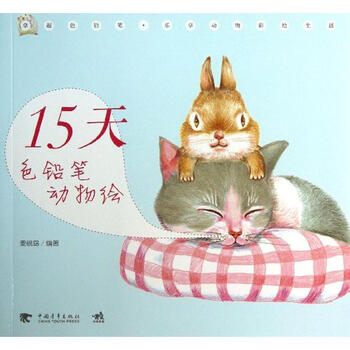 15天色铅笔动物绘 麦砚岛 作 书籍