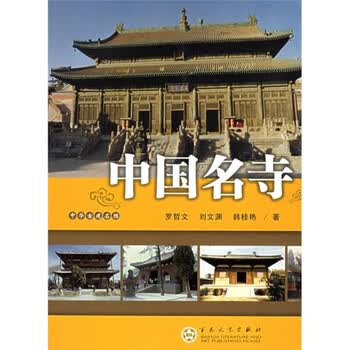 中国名寺  百花文艺出版社