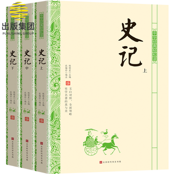 史记(上中下)/中华经典轻松读