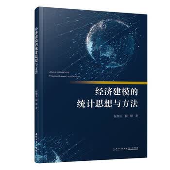 经济建模的统计思想与方法经济经济模型统计方法图书