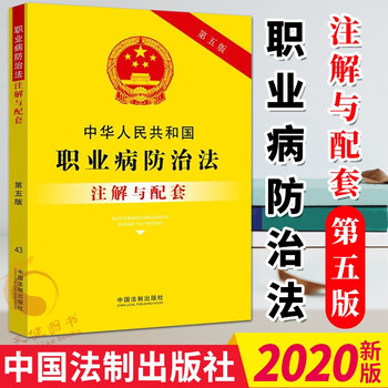 中华人民共和国职业病防治法注解与配套【第五版】中国法制出版社