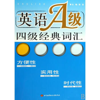 英语A级四级经典词汇 陈坚 作 书籍