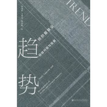 趋势 纺织服装业转移升级与发展 朱光好,王革非,陆亚新  书籍