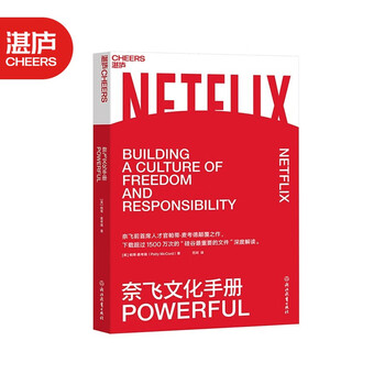 【湛庐旗舰店】奈飞文化手册 奈飞前*席人才官帕蒂·麦考德作品 超过1500万次的“硅谷重要文件”