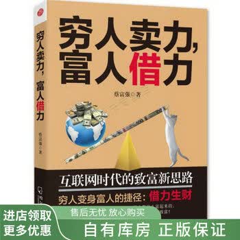 穷人卖力，富人借力互联网时代的致富新思路全