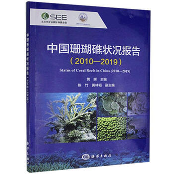 中国珊瑚礁状况报告 20102019 20102019者