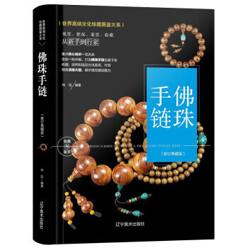 (修订版)珍藏图鉴大系--佛珠 手链
