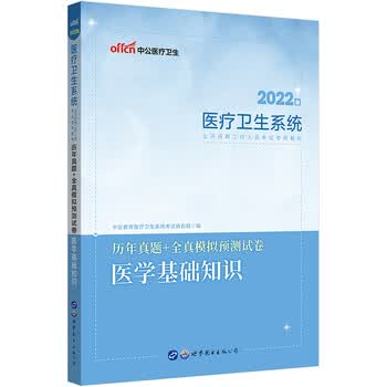 中公教育2022医疗卫生系统公开招聘工作人员考试教材：历年真题全真模拟预测试卷医学基础知识