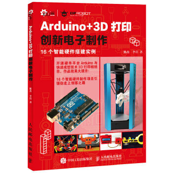 Arduino+3D打印创新电子制作【正版图书】
