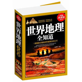 世界地理全知道