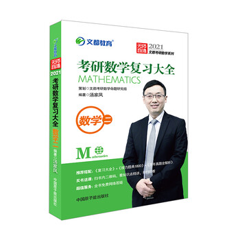 考研数学 文都图书 汤家凤2021考研数学复习大全数学二