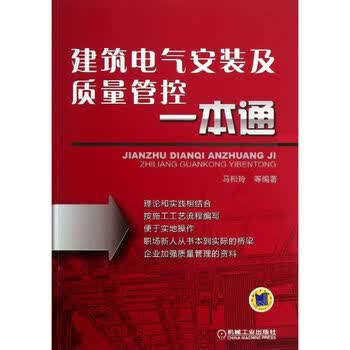 建筑电气安装及质量管控一本通