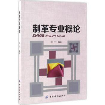 制革专业概论 匡卫 编 书籍