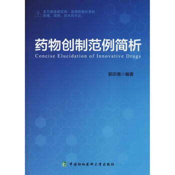 药物创制范例简析 郭宗儒  书籍