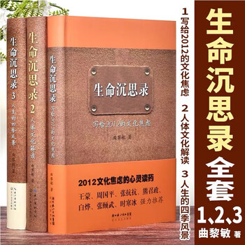 【正版包邮】全3册精装版生命沉思录三册 曲黎敏 中医书籍 写给2012的文化焦虑+人体文化解读+人生的四季风景