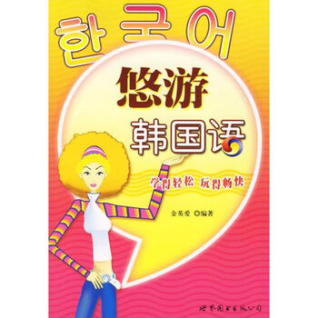 悠游韩国语(含MP3) 金英爱 作 书籍