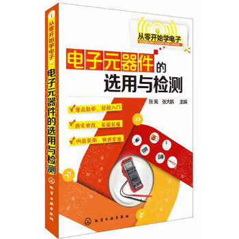 电子元器件的选用与检测【正版图书】