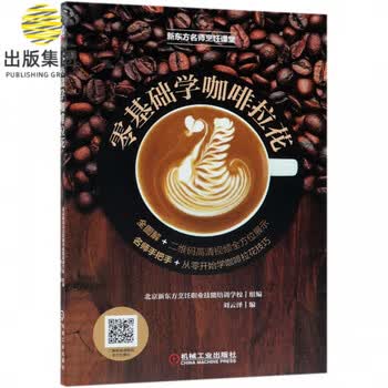 零基础学咖啡拉花(新东方名师烹饪课堂)