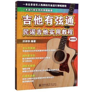 包邮：吉他有弦通:民谣吉他实用教程 音乐   图书