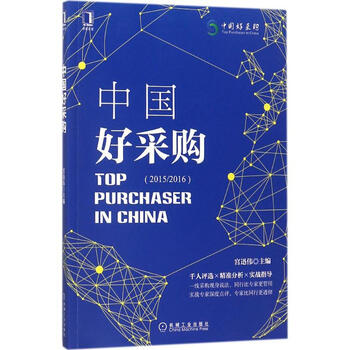 中国好采购 宫迅伟 主编 书籍
