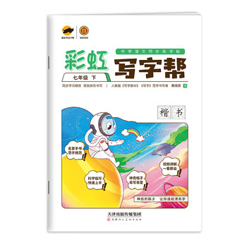 彩虹写字帮 七年级下册RJ人教部编版小学语文同步字帖/临犀书法庹纯双回米格教材规范字临摹写字帖