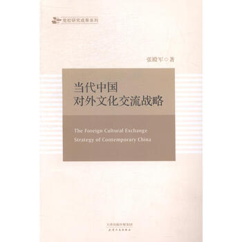 包邮：当代中国对外文化交流战略 文化 中外关系--文化交流--研究  图书