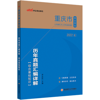 中公教育2022重庆市事业单位招聘考试真题试卷事业编教材：历年真题汇编详解综合基础知识
